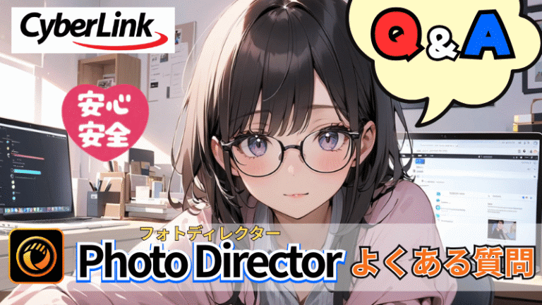 【無料版】PhotoDirector Essentialのできることは？写真・画像編集を体験しよう！CyberLink