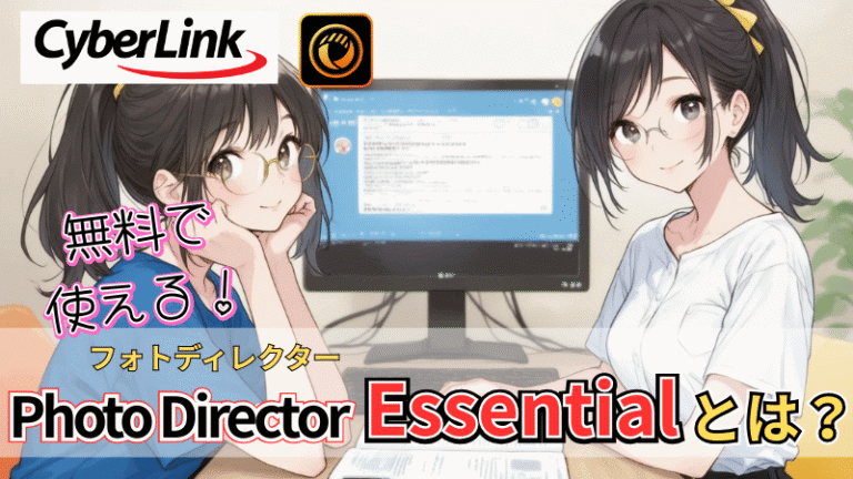 【無料版】PhotoDirector Essentialのできることは？写真・画像編集を体験しよう！CyberLink