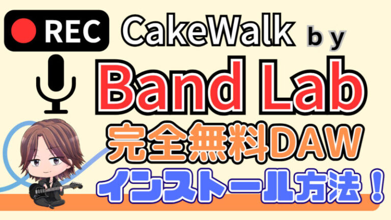 Cake Walk BY BandLab【完全無料DAW】インストール方法を簡単解説 | 弾きたにブログ