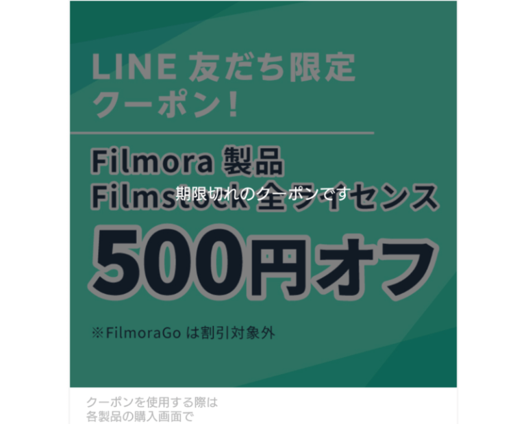 【最大25%OFF】Filmoraクーポン入手方法！LINEお友達登録も3ステップで解説 | 弾きたにブログ