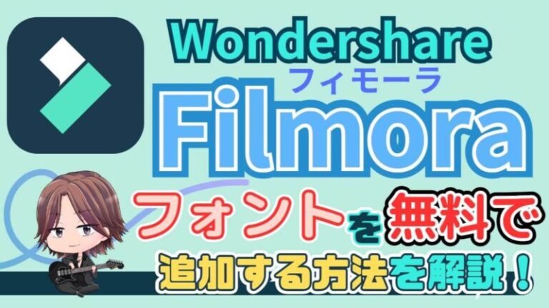 【課金なし】Filmoraでフォントを追加！3ステップで解説