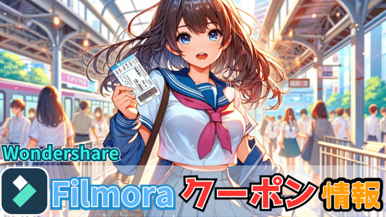 Filmora（フィモーラ）クーポンで【最大25%OFF】お得に購入する方法Wondershare（ワンダーシェア） | 弾きたにブログ