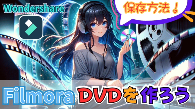 Filmora（フィモーラ）でDVDに書き込み（出力）する手順！最新版wondershare | 弾きたにブログ