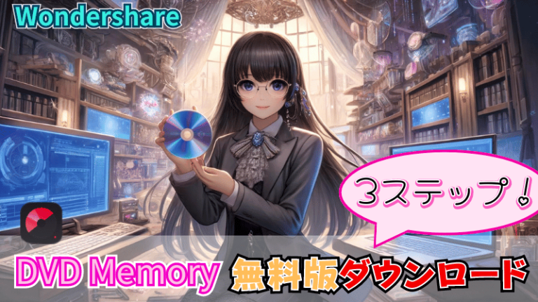 【無料で体験】DVDMemory無料版ダウンロード手順！Wondershare（ワンダーシェア） | 弾きたにブログ