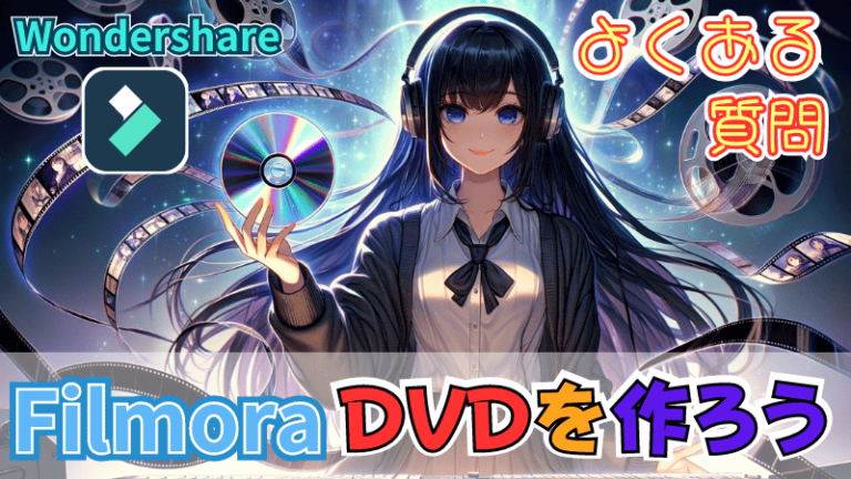 Filmora（フィモーラ）でDVDに書き込み（出力）する手順！最新版wondershare | 弾きたにブログ
