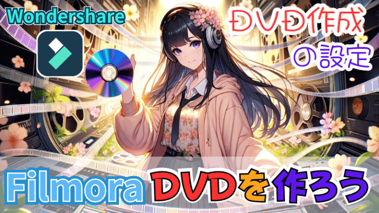 Filmora（フィモーラ）でDVDに書き込み（出力）する手順！最新版wondershare | 弾きたにブログ