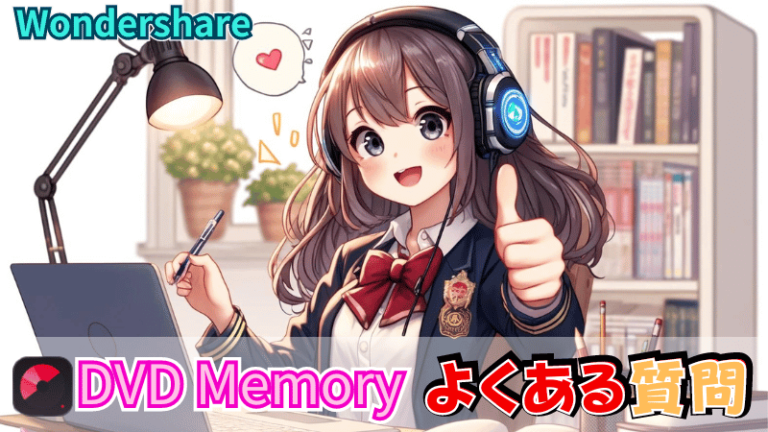 【無料で体験】DVDMemory無料版ダウンロード手順！Wondershare（ワンダーシェア） | 弾きたにブログ