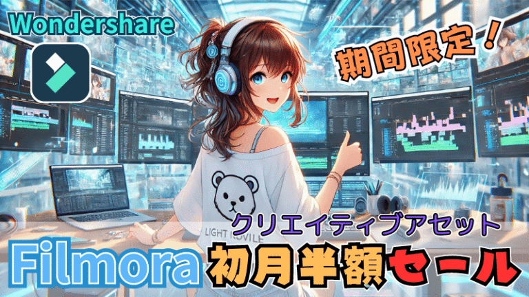 【期間限定セール】Filmora Creative Asset（クリエイティブアセット）を安く買う方法！Wondershare | 弾きたにブログ