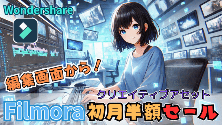 【期間限定セール】Filmora Creative Asset（クリエイティブアセット）を安く買う方法！Wondershare | 弾きたにブログ