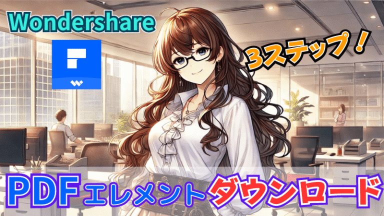 【購入手順3ステップ】有料版PDFelementダウンロード方法を解説！Wondershare | 弾きたにブログ