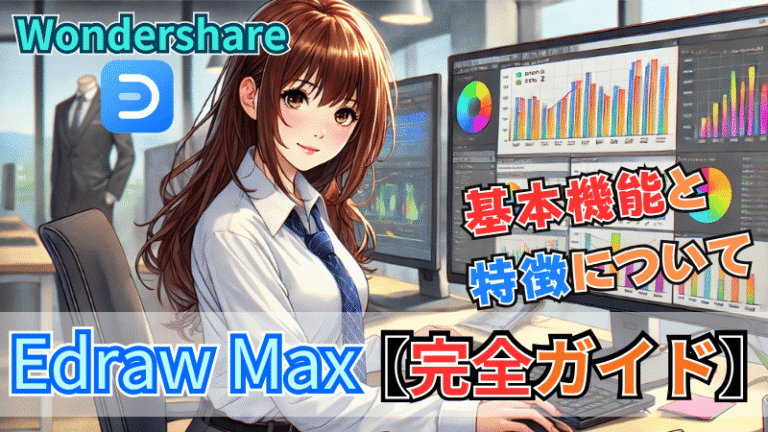 【図解作成ツール】Wondershare EdrawMax（エドラマックス）でマインドマップやガントチャート作成！ | 弾きたにブログ